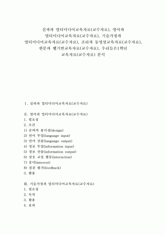 실과과 멀티미디어교육자료(교수자료), 영어과 멀티미디어교육자료(교수자료), 기술가정과 멀티미디어교육자료(교수자료), 조리과 동영상교육자료(교수자료), 한문과 웹기반교육자료, 우리들은1학년 교육자료 분석