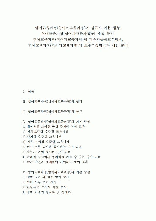 영어교육과정(영어과교육과정)의 성격과 기본 방향, 영어교육과정(영어과교육과정)의 개정 중점, 영어교육과정(영어과교육과정)의 학습자중심교수방법, 영어교육과정(영어과교육과정)의 교수학습방법과 제언 분석