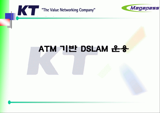ATM 기반 DSLAM 운용