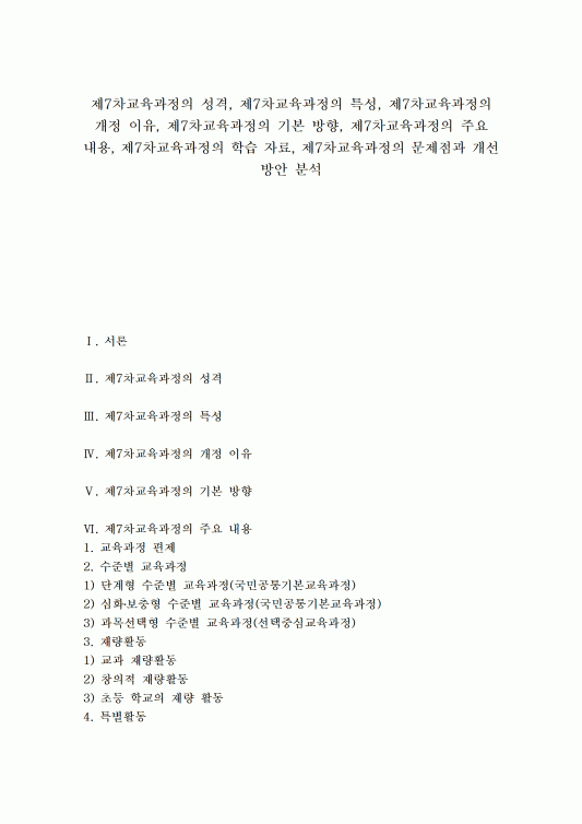 제7차교육과정의 성격, 제7차교육과정의 특성, 제7차교육과정의 개정 이유, 제7차교육과정의 기본 방향, 제7차교육과정의 주요 내용, 제7차교육과정의 학습 자료, 제7차교육과정의 문제점과 개선 방안 분석