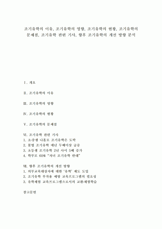 [조기유학][조기유학 현황][조기유학 문제점][조기유학 관련 기사][조기유학 개선방향]조기유학의 이유, 조기유학의 영향, 조기유학의 현황, 조기유학의 문제점, 조기유학 관련 기사, 향후 조기유학의 개선방향 분석