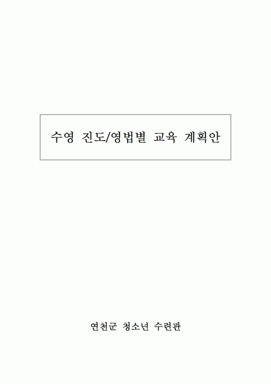 수영영법별진도표지도안 6page