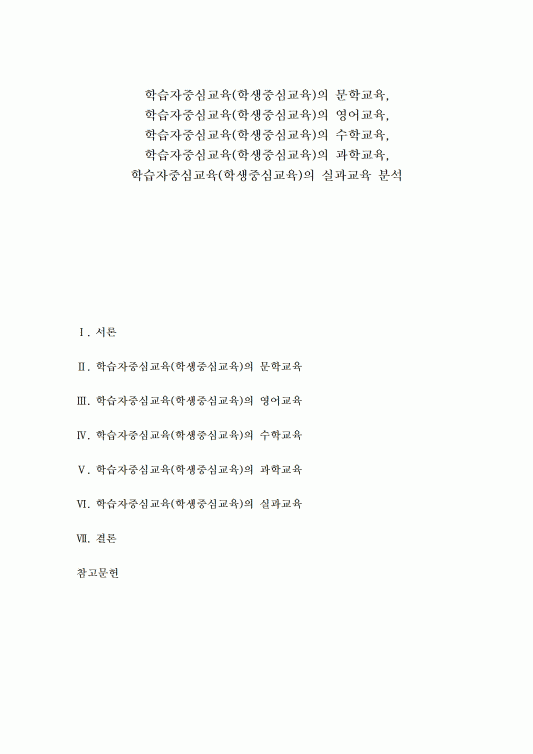 학습자중심교육(학생중심교육)의 문학교육, 학습자중심교육(학생중심교육)의 영어교육, 학습자중심교육(학생중심교육)의 수학교육, 학습자중심교육(학생중심교육) 과학교육, 학습자중심교육(학생중심교육) 실과교육