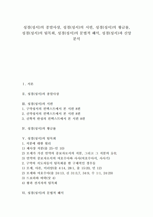 [성경][성서][종말사상][시편][황금률][팀목회][문법적 해석][신앙]성경(성서)의 종말사상, 성경(성서)의 시편, 성경(성서)의 황금률, 성경(성서)의 팀목회, 성경(성서)의 문법적 해석, 성경(성서)과 신앙 분석