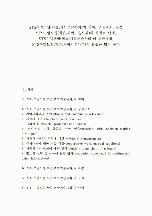 [STS]STS수업모형(학습,과학기술사회)의 의미, 구성요소, 특징, STS수업모형(학습,과학기술사회)의 목적과 단계, STS수업모형(학습,과학기술사회)의 교육과정, STS수업모형(학습,과학기술사회)의 활성화 방안 분석