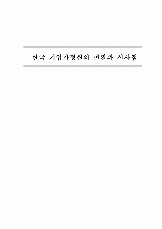 한국 기업가정신의 현황과 시사점