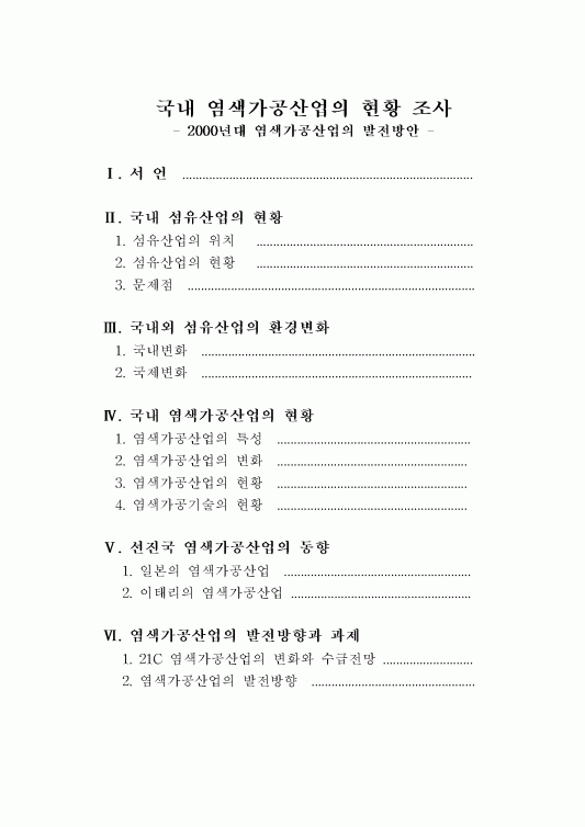 국내 염색가공산업의 현황 조사