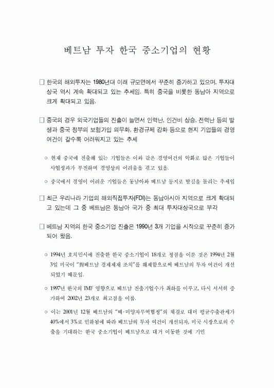 베트남 투자 한국 중소기업의 현황