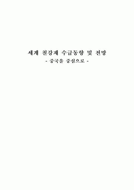 세계 철강재 수급동향 및 전망