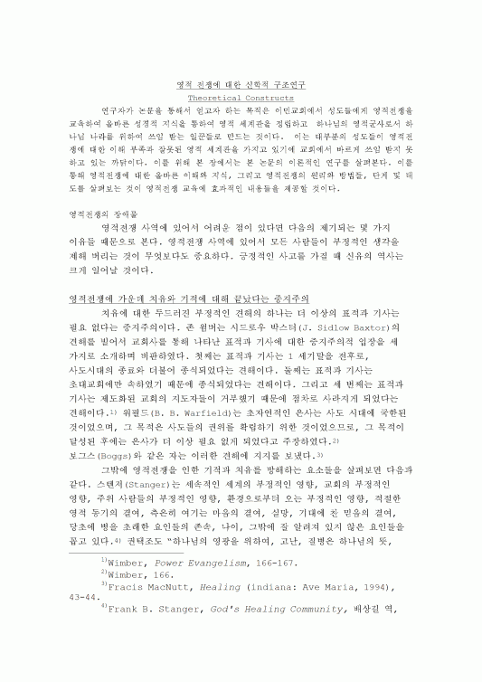 영적 전쟁에 대한 신학적 구조연구