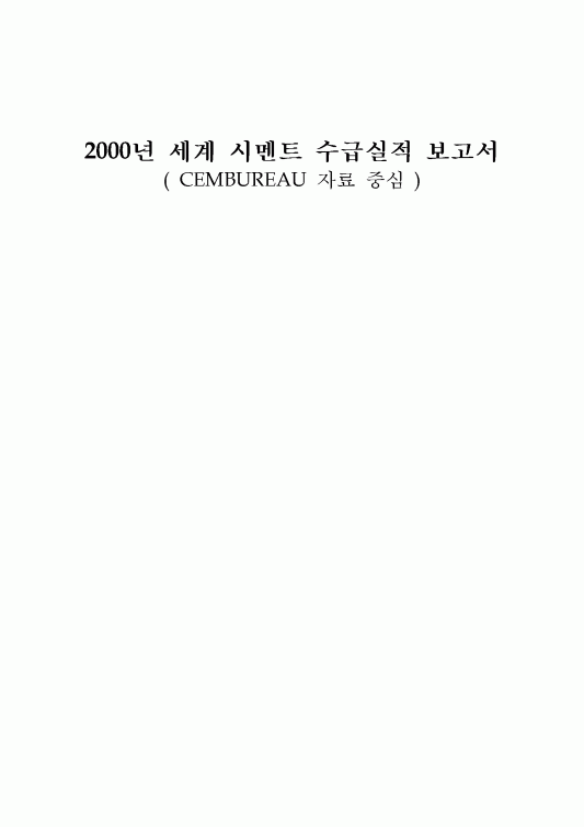 2000년 세계 시멘트 수급실적 보고서