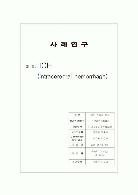 뇌출혈(ICH:intracerebral hemorrhage) 간호진단3개