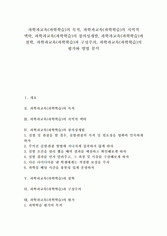 과학과교육(과학학습)의 목적, 과학과교육(과학학습)의 지역적 맥락, 과학과교육(과학학습)의 창의성개발, 과학과교육(과학학습)과 철학, 과학과교육(과학학습)과 구성주의, 과학과교육(과학학습)의 평가와 방법