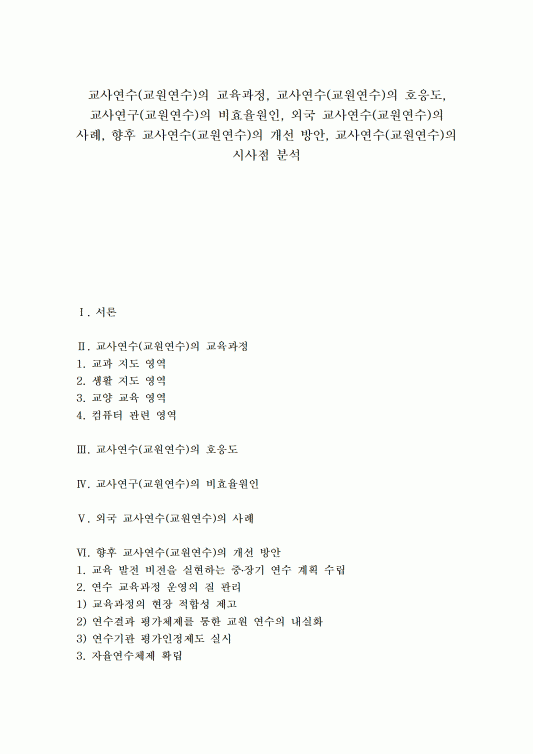 교사연수(교원연수)의 교육과정, 교사연수(교원연수)의 호응도, 교사연구(교원연수)의 비효율원인, 외국 교사연수(교원연수)의 사례, 향후 교사연수(교원연수)의 개선 방안, 교사연수(교원연수)의 시사점 분석