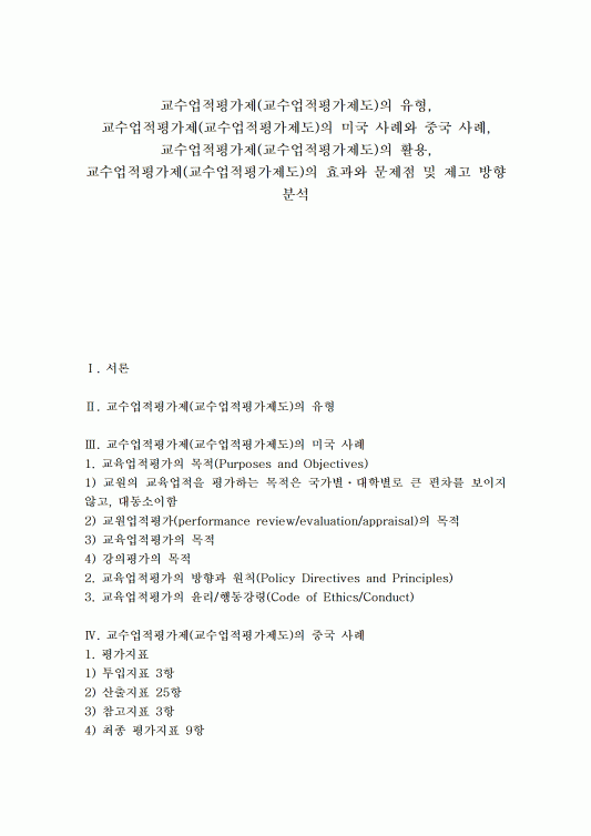 교수업적평가제(교수업적평가제도)의 유형, 교수업적평가제(교수업적평가제도) 미국 사례와 중국 사례, 교수업적평가제(교수업적평가제도) 활용, 교수업적평가제(교수업적평가제도) 효과와 문제점 및 제고 방향