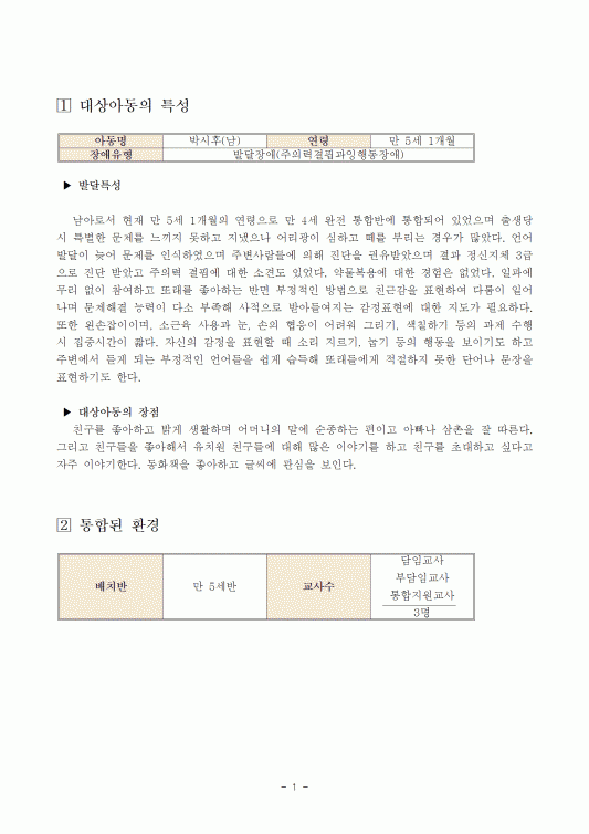 특수아동을 위한 수정계획안