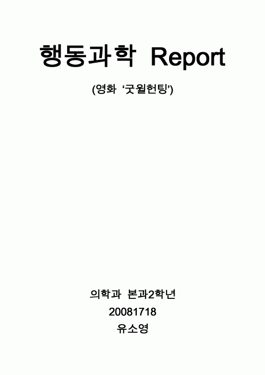 행동과학 [굿윌헌팅 분석 감상문]