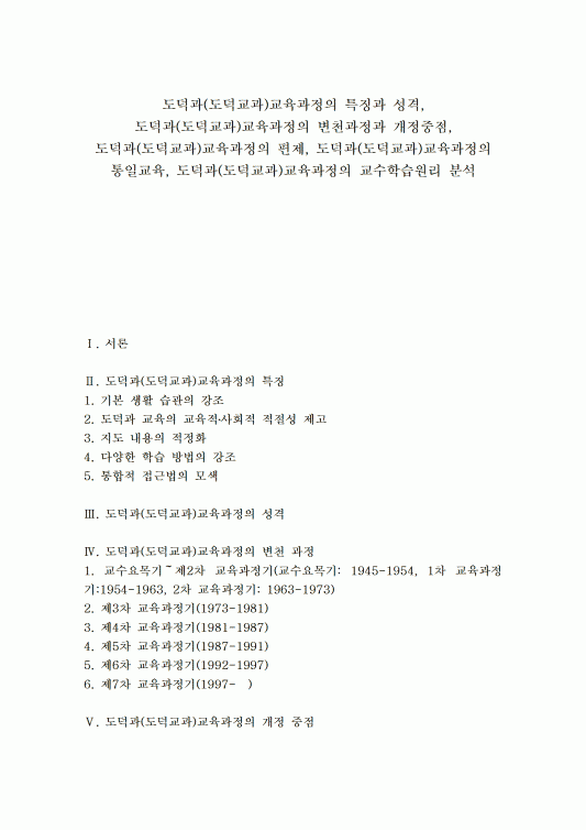 도덕과(도덕교과)교육과정의 특징과 성격, 도덕과(도덕교과)교육과정의 변천과정과 개정중점, 도덕과(도덕교과)교육과정의 편제, 도덕과(도덕교과)교육과정의 통일교육, 도덕과(도덕교과)교육과정의 교수학습원리