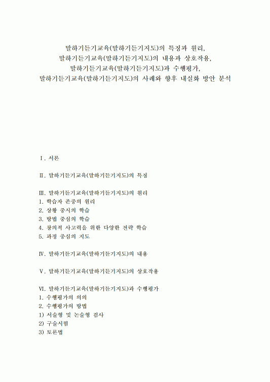 말하기듣기교육(말하기듣기지도)의 특징과 원리, 말하기듣기교육(말하기듣기지도)의 내용과 상호작용, 말하기듣기교육(말하기듣기지도)과 수행평가, 말하기듣기교육(말하기듣기지도)의 사례와 향후 내실화 방안