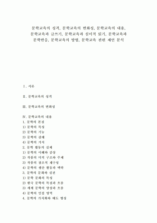 [문학교육][글쓰기][심미적읽기][문학반응]문학교육의 성격, 문학교육의 변화성, 문학교육의 내용, 문학교육과 글쓰기, 문학교육과 심미적 읽기, 문학교육과 문학반응, 문학교육의 방법, 문학교육 관련 제언 분석