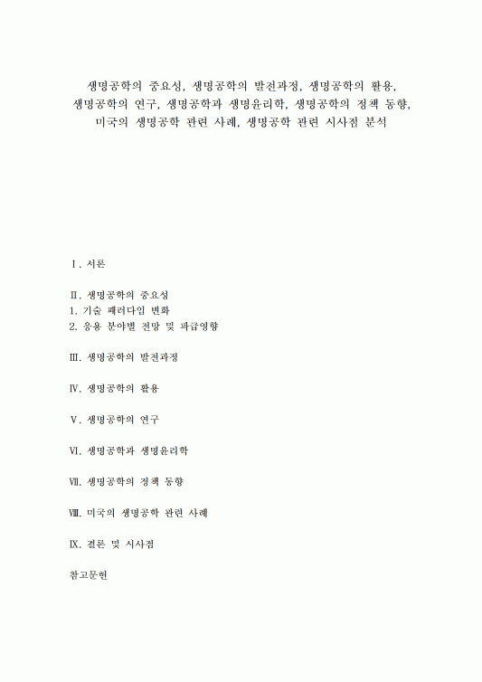 [생명공학][미국 생명공학 사례]생명공학의 중요성, 생명공학의 발전과정, 생명공학의 활용, 생명공학의 연구, 생명공학과 생명윤리학, 생명공학의 정책 동향, 미국의 생명공학 관련 사례, 생명공학 관련 시사점