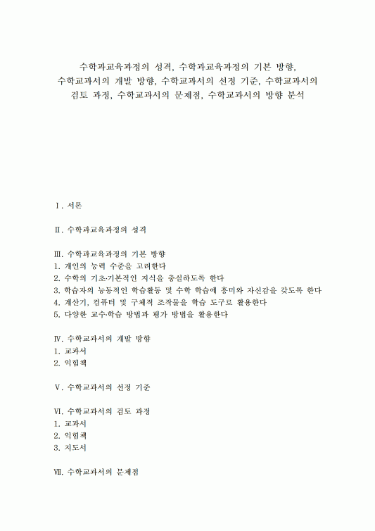 [수학교과서][수학과교육과정]수학과교육과정의 성격, 수학과교육과정의 기본 방향, 수학교과서의 개발 방향, 수학교과서의 선정 기준, 수학교과서의 검토 과정, 수학교과서의 문제점, 수학교과서의 방향 분석