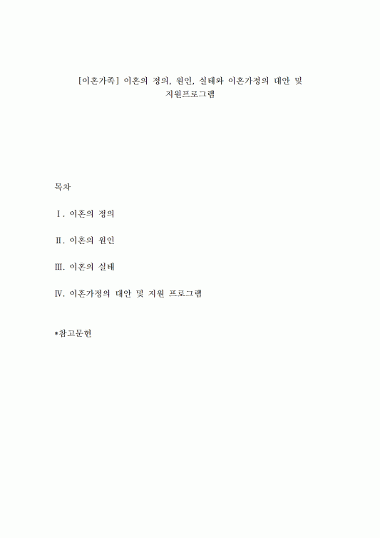 [이혼가족] 이혼의 정의, 원인, 실태와 이혼가정의 대안 및 지원프로그램