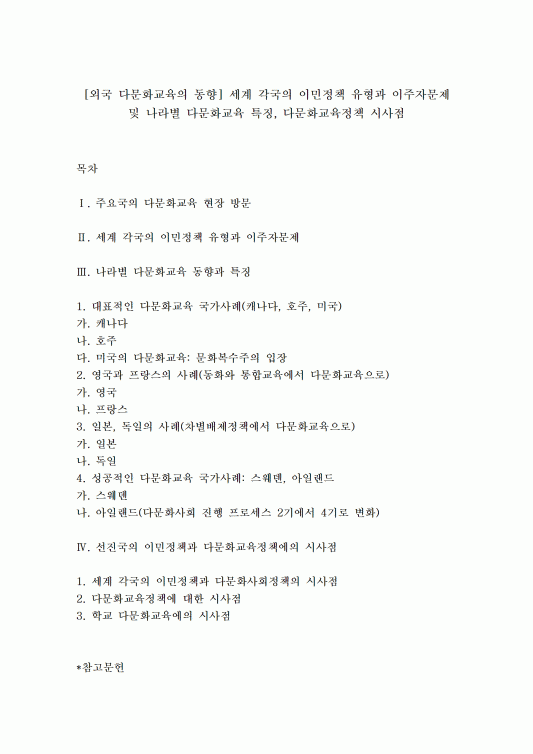 [외국 다문화교육의 동향] 세계 각국의 이민정책 유형과 이주자문제 및 나라별 다문화교육 특징, 다문화교육정책 시사점