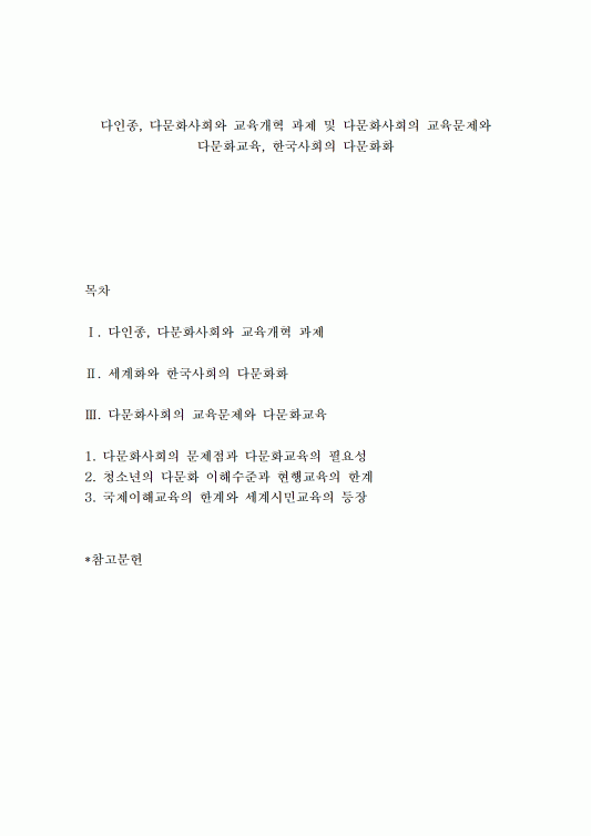 다인종, 다문화사회와 교육개혁 과제 및 다문화사회의 교육문제와 다문화교육, 한국사회의 다문화화