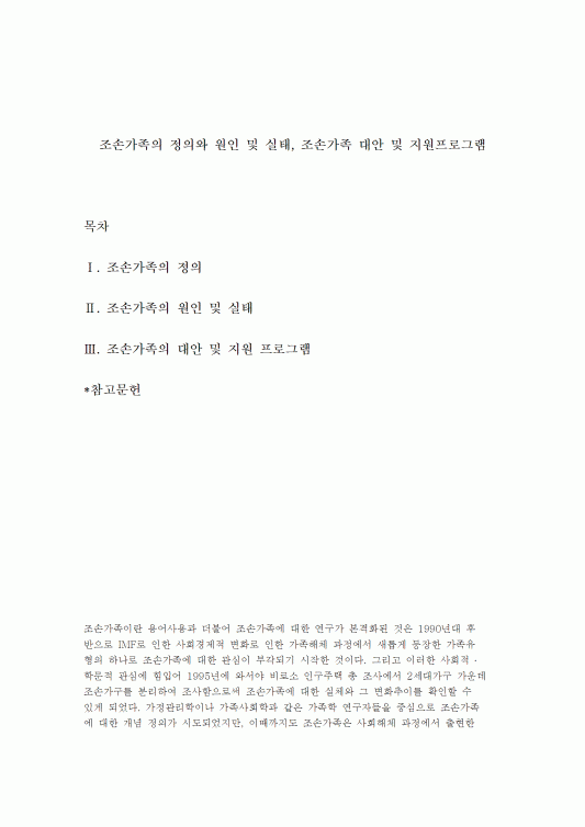 조손가족의 정의와 원인 및 실태, 조손가족 대안 및 지원프로그램