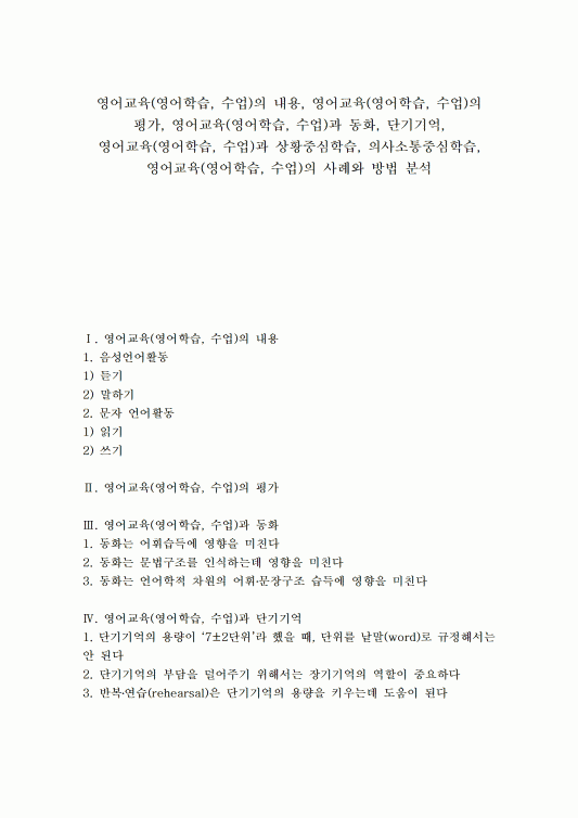 영어교육(영어학습, 수업) 내용, 영어교육(영어학습, 수업) 평가, 영어교육(영어학습, 수업)과 동화, 단기기억, 영어교육(영어학습, 수업)과 상황중심학습,의사소통중심학습, 영어교육(영어학습, 수업)사례와 방법