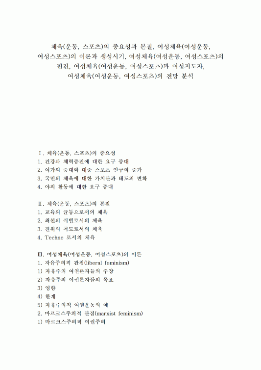 체육(운동, 스포츠) 중요성과 본질, 여성체육(여성운동, 여성스포츠) 이론과 생성시기, 여성체육(여성운동, 여성스포츠) 편견, 여성체육(여성운동, 여성스포츠)과 여성지도자, 여성체육(여성운동,여성스포츠) 전망