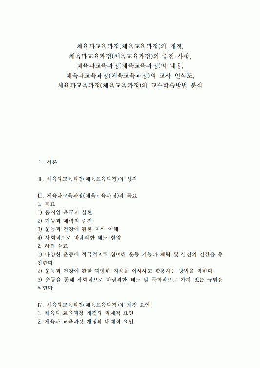 체육과교육과정(체육교육과정)의 개정, 체육과교육과정(체육교육과정)의 중점 사항, 체육과교육과정(체육교육과정)의 내용, 체육과교육과정(체육교육과정) 교사 인식도, 체육과교육과정(체육교육과정) 교수학습방법