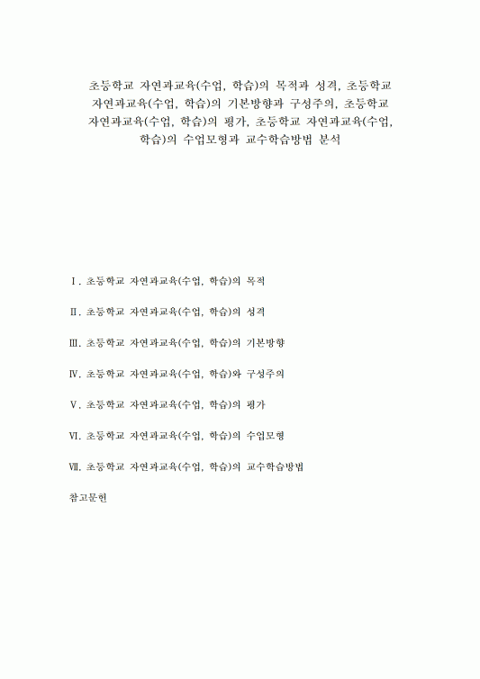 초등학교 자연과교육(수업, 학습)의 목적과 성격, 초등학교 자연과교육(수업, 학습)의 기본방향과 구성주의, 초등학교 자연과교육(수업, 학습)의 평가, 초등학교 자연과교육(수업, 학습)의 수업모형과 교수학습방법