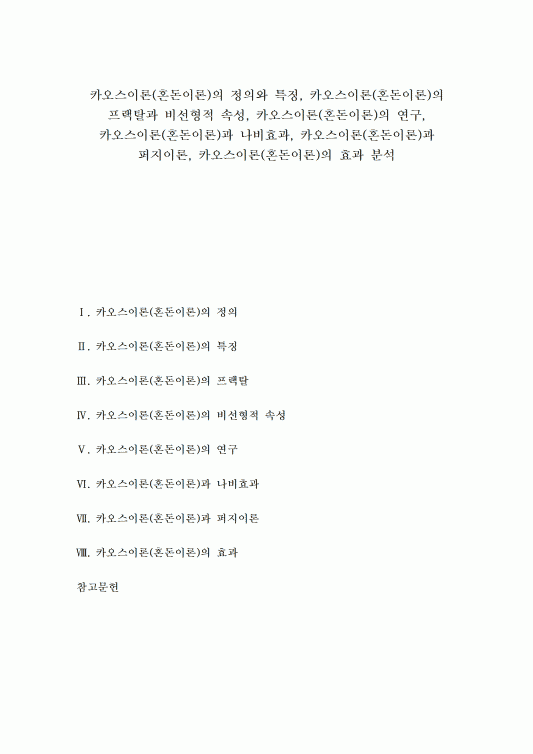 카오스이론(혼돈이론) 정의와 특징, 카오스이론(혼돈이론) 프랙탈과 비선형적 속성, 카오스이론(혼돈이론) 연구, 카오스이론(혼돈이론)과 나비효과, 카오스이론(혼돈이론)과 퍼지이론, 카오스이론(혼돈이론) 효과