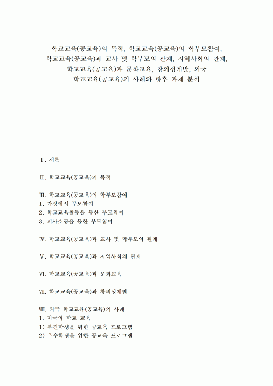 학교교육(공교육)의 목적, 학교교육(공교육)의 학부모참여, 학교교육(공교육)과 교사 및 학부모의 관계, 지역사회의 관계, 학교교육(공교육)과 문화교육, 창의성계발, 외국 학교교육(공교육)의 사례와 과제 분석