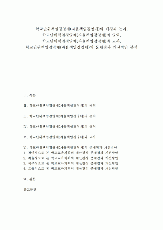 학교단위책임경영제(자율책임경영제)의 배경과 논리, 학교단위책임경영제(자율책임경영제)의 영역, 학교단위책임경영제(자율책임경영제)와 교사, 학교단위책임경영제(자율책임경영제)의 문제점과 개선방안 분석