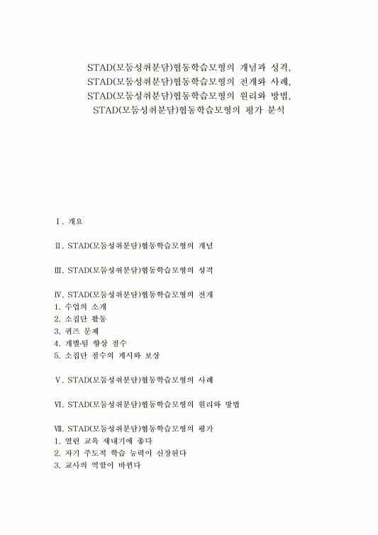 [STAD협동학습모형]STAD(모둠성취분담)협동학습모형의 개념과 성격, STAD(모둠성취분담)협동학습모형의 전개와 사례, STAD(모둠성취분담)협동학습모형의 원리와 방법, STAD(모둠성취분담)협동학습모형의 평가 분석