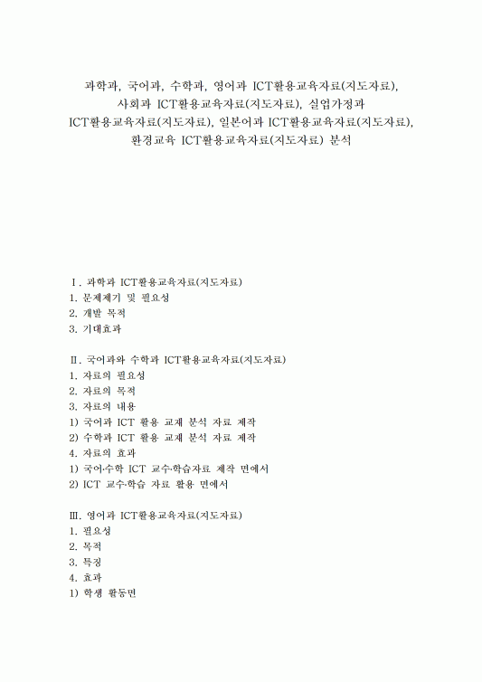 과학과, 국어과, 수학과, 영어과 ICT활용교육자료(지도자료), 사회과 ICT활용교육자료(지도자료), 실업가정과 ICT활용교육자료(지도자료), 일본어과 ICT활용교육자료(지도자료), 환경교육 ICT활용교육자료 분석