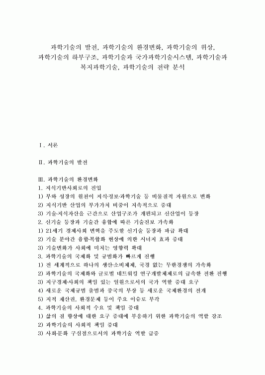 [과학기술][국가과학기술시스템][복지과학기술]과학기술의 발전, 과학기술의 환경변화, 과학기술의 위상, 과학기술의 하부구조, 과학기술과 국가과학기술시스템, 과학기술과 복지과학기술, 과학기술의 전략 분석