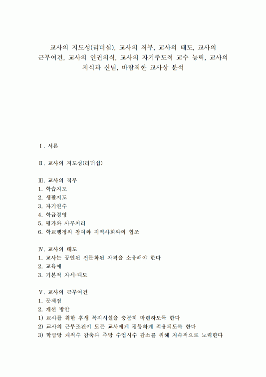 [교사][리더십][지도성][바람직한 교사상]교사의 지도성(리더십), 교사의 직무, 교사의 태도, 교사의 근무여건, 교사의 인권의식, 교사의 자기주도적 교수 능력, 교사의 지식과 신념, 바람직한 교사상 분석