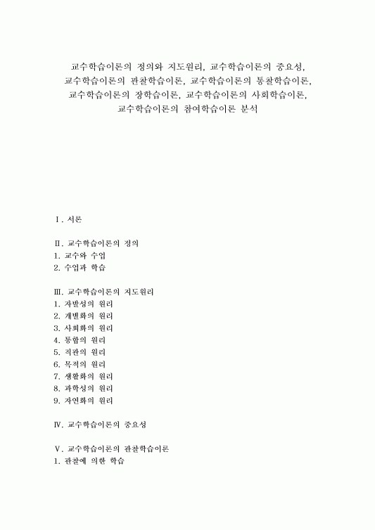 교수학습이론의 정의와 지도원리, 교수학습이론의 중요성, 교수학습이론의 관찰학습이론, 교수학습이론의 통찰학습이론, 교수학습이론의 장학습이론, 교수학습이론의 사회학습이론, 교수학습이론의 참여학습이론