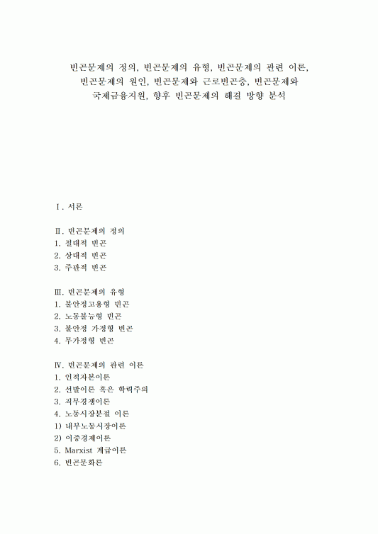 [빈곤문제][근로빈곤층][국제금융지원]빈곤문제의 정의, 빈곤문제의 유형, 빈곤문제의 관련 이론, 빈곤문제의 원인, 빈곤문제와 근로빈곤층, 빈곤문제와 국제금융지원, 향후 빈곤문제의 해결 방향 분석