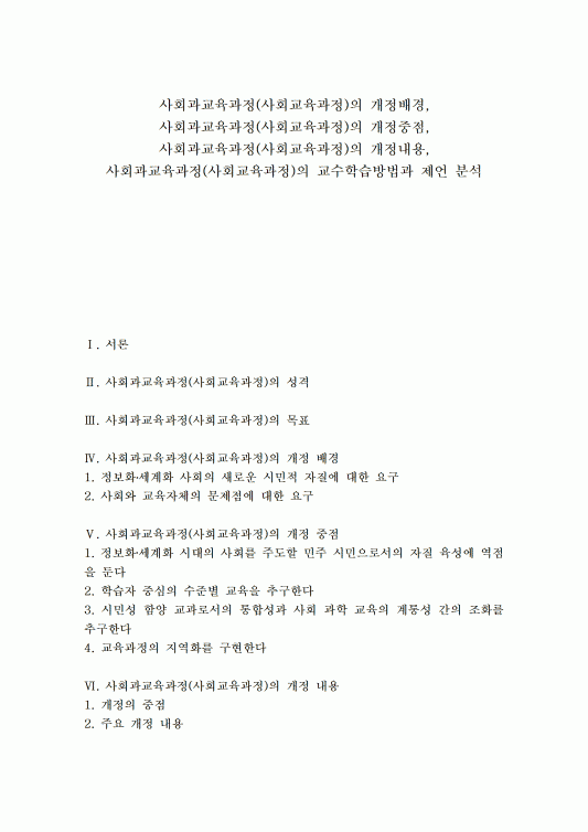 [사회과교육과정]사회과교육과정(사회교육과정)의 개정배경, 사회과교육과정(사회교육과정)의 개정중점, 사회과교육과정(사회교육과정)의 개정내용, 사회과교육과정(사회교육과정)의 교수학습방법과 제언 분석