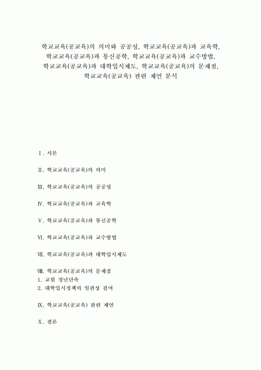 학교교육(공교육) 의미와 공공성, 학교교육(공교육)과 교육학, 학교교육(공교육)과 통신공학, 학교교육(공교육)과 교수방법, 학교교육(공교육)과 대학입시제도, 학교교육(공교육) 문제점, 학교교육(공교육) 제언