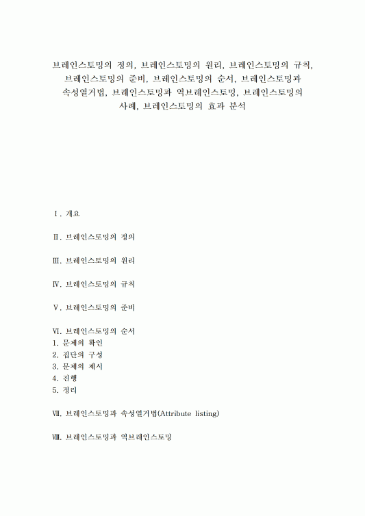 브레인스토밍의 정의, 브레인스토밍의 원리, 브레인스토밍의 규칙, 브레인스토밍의 준비, 브레인스토밍 순서, 브레인스토밍과 속성열거법, 브레인스토밍과 역브레인스토밍, 브레인스토밍 사례, 브레인스토밍 효과