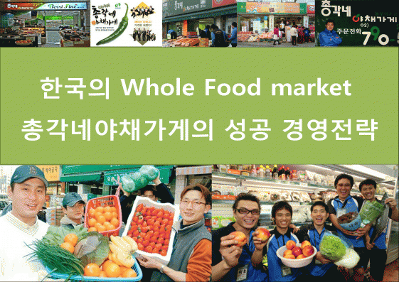 한국의 홀푸드 마켙 총각네 야채가게의 성공전략