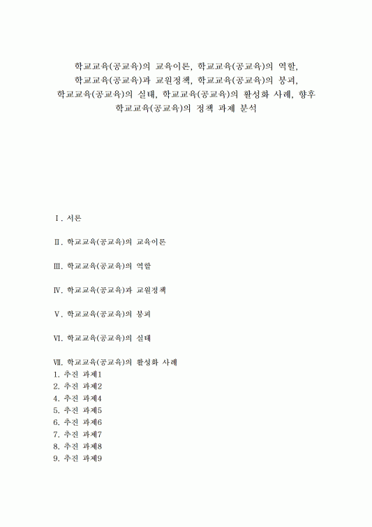 학교교육(공교육)의 교육이론, 학교교육(공교육)의 역할, 학교교육(공교육)과 교원정책, 학교교육(공교육)의 붕괴, 학교교육(공교육)의 실태, 학교교육(공교육)의 활성화 사례, 학교교육(공교육)의 정책 과제