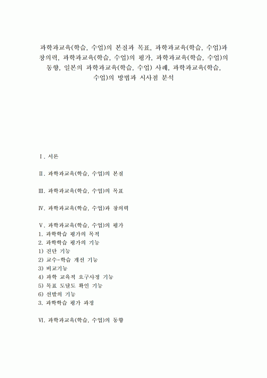 과학과교육(학습, 수업) 본질과 목표, 과학과교육(학습, 수업)과 창의력, 과학과교육(학습, 수업) 평가, 과학과교육(학습, 수업) 동향, 일본 과학과교육(학습, 수업) 사례, 과학과교육(학습, 수업) 방법과 시사점