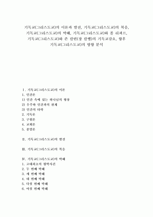 기독교(그리스도교)의 이론과 발전, 기독교(그리스도교)의 복음, 기독교(그리스도교)의 박해, 기독교(그리스도교)와 폴 리쾨르, 기독교(그리스도교)와 존 칼빈(장 칼뱅)의 기독교강요, 기독교(그리스도교)의 방향